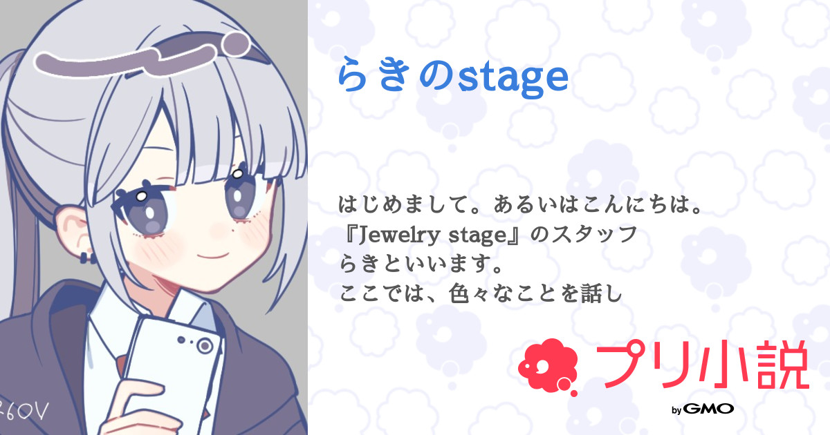らきのstage - 全1話 【連載中】（らきさんの小説） | 無料スマホ夢小説ならプリ小説 byGMO